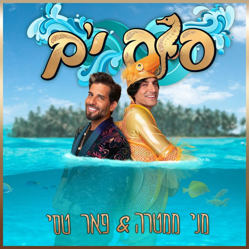 Meni Mamtera feat. Peer Tasi - סוס ים Lyrics | Musixmatch
