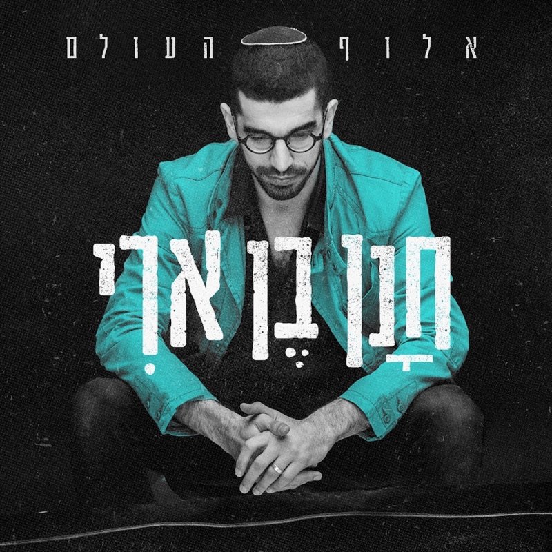Hanan Ben Ari - אלוף העולם Lyrics | Musixmatch