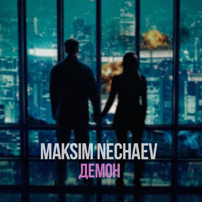 Maksim Nechaev - Демон Lyrics | Musixmatch