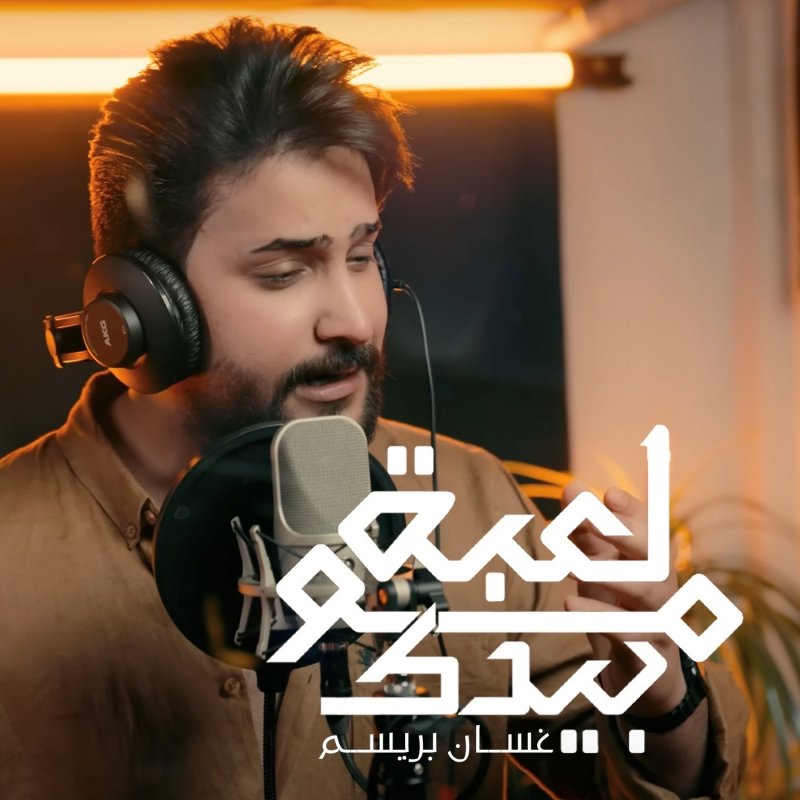 Ghassan Barsim - Mo Lawba Bedak Lyrics | Musixmatch
