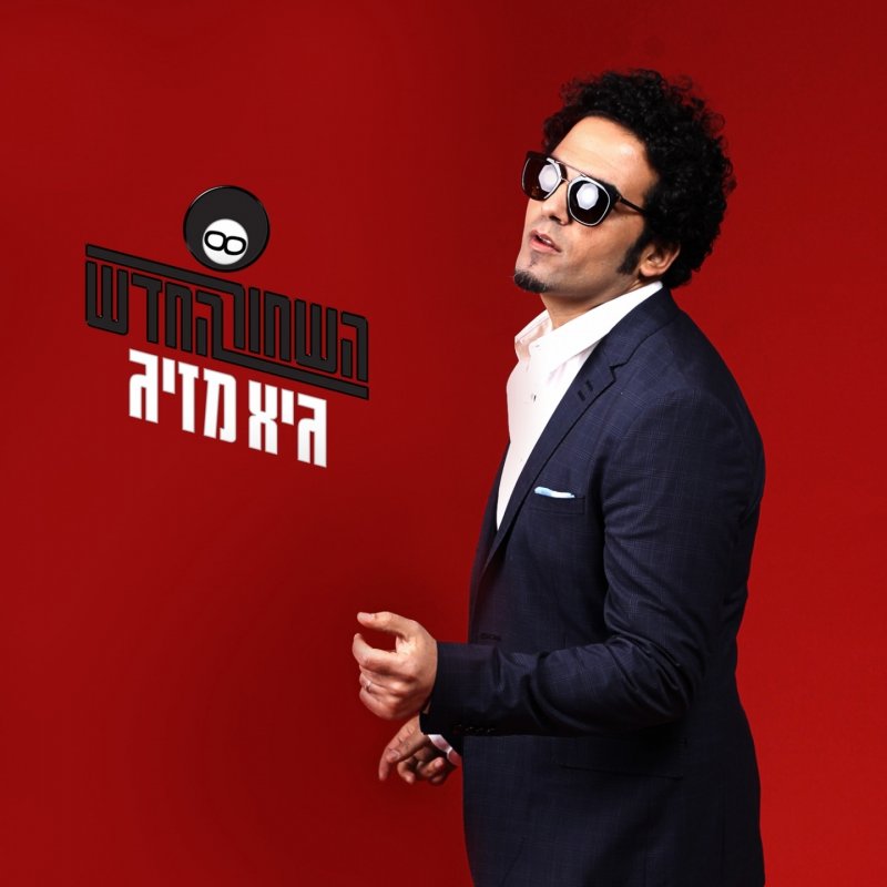 guy-mazig-lyrics-musixmatch