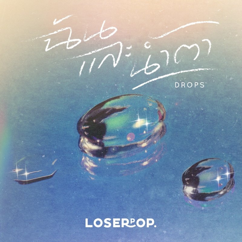 loserpop - ฉันและน้ำตา (Drops) Lyrics | Musixmatch