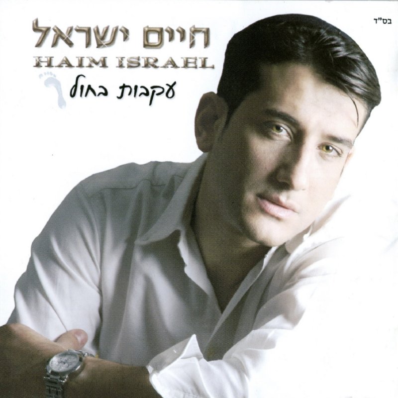 Letra de מה חשוב היום de Haim Israel | Musixmatch