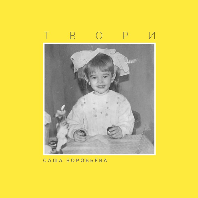 Sasha Vorobyova - Твори Lyrics | Musixmatch