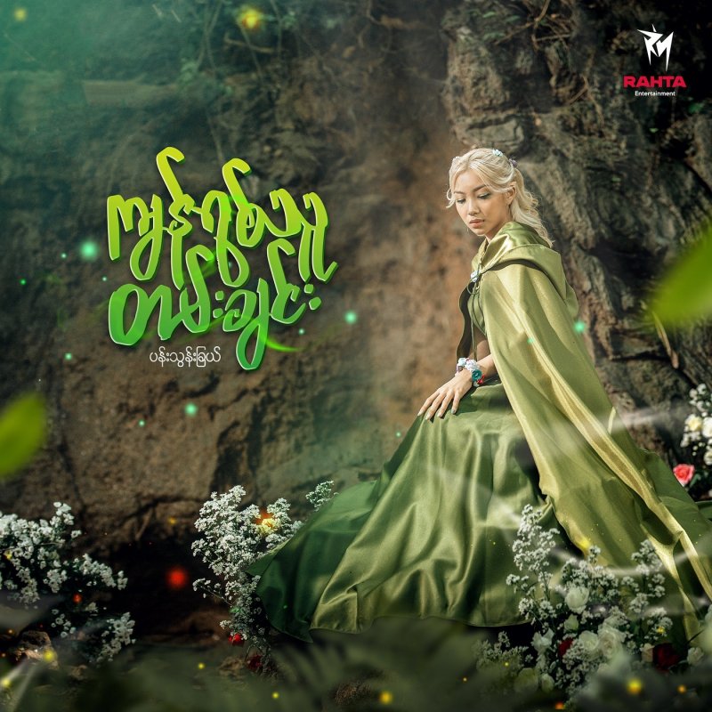 Pan Thun Chel - ကျန်ရစ်သူတမ်းချင်း Lyrics | Musixmatch