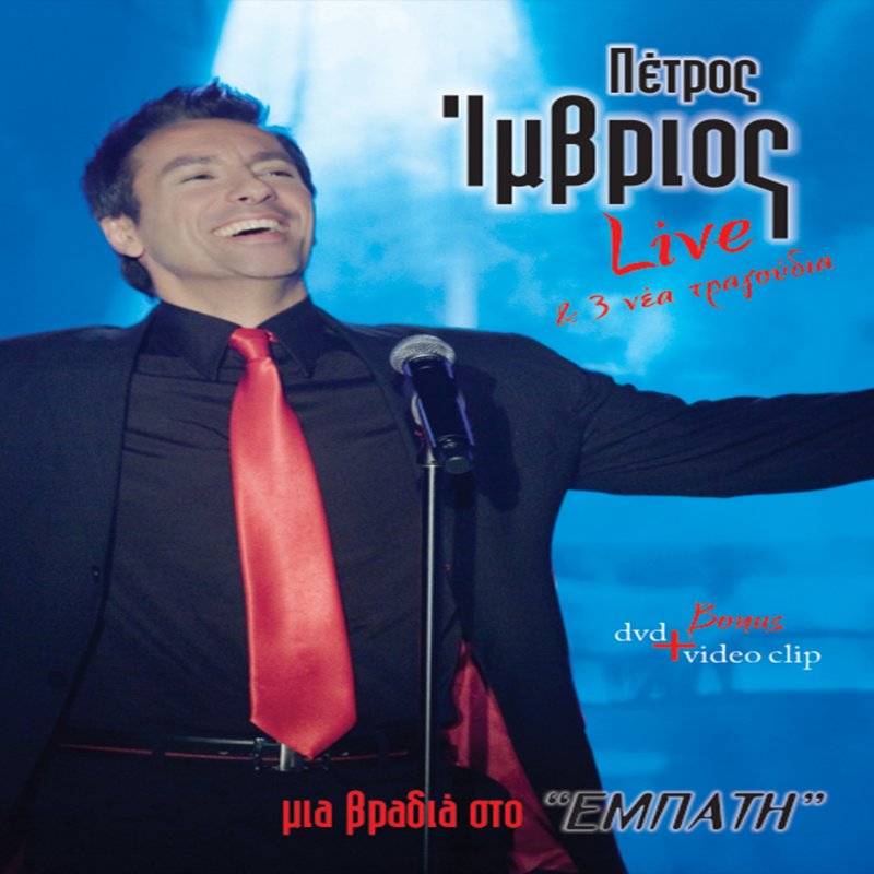 Letra de Ki Omos San Trelos Se Agapao - Live de Petros Imvrios | Musixmatch