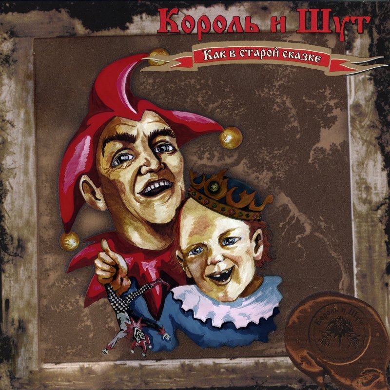 Korol i Shut - Рогатый Lyrics | Musixmatch