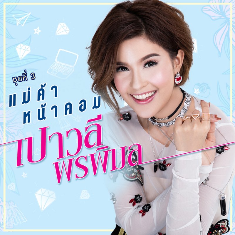 Paowalee Pornpimon - อยากเป็นคนสำคัญ Lyrics | Musixmatch