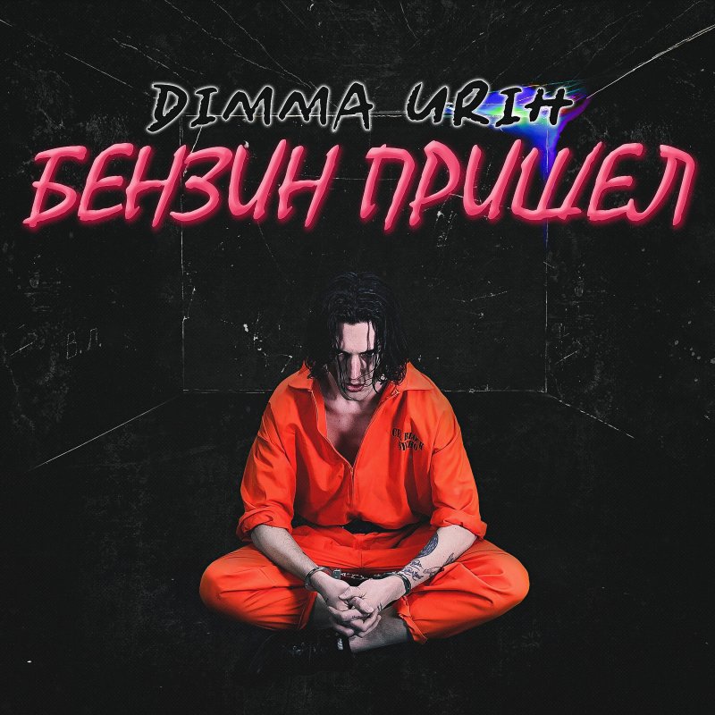 Dimma Urih - Бензин пришёл Lyrics | Musixmatch