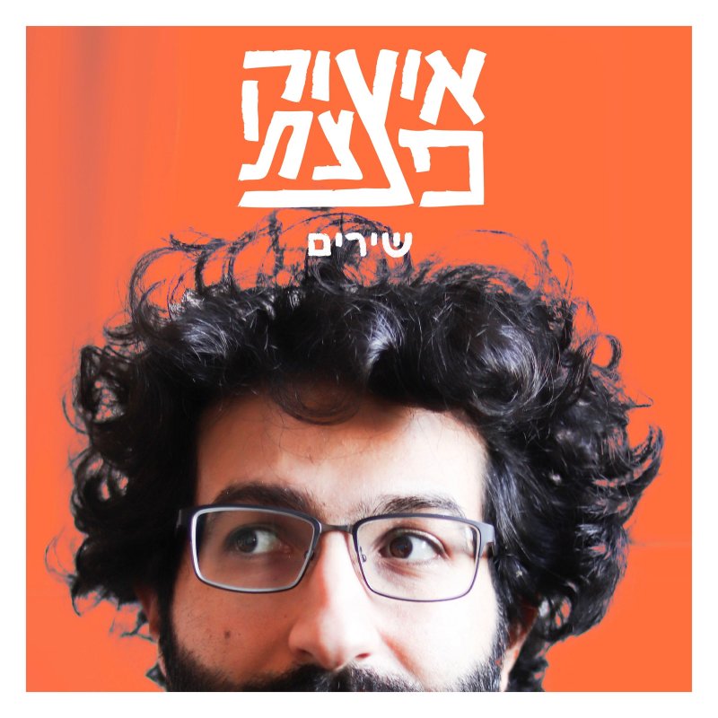 Isaac DaBom - דגדוגים בקצות האצבעות Lyrics | Musixmatch