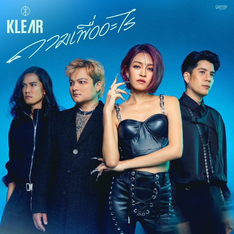 KLEAR - ถามเพื่ออะไร (What for?) Lyrics | Musixmatch