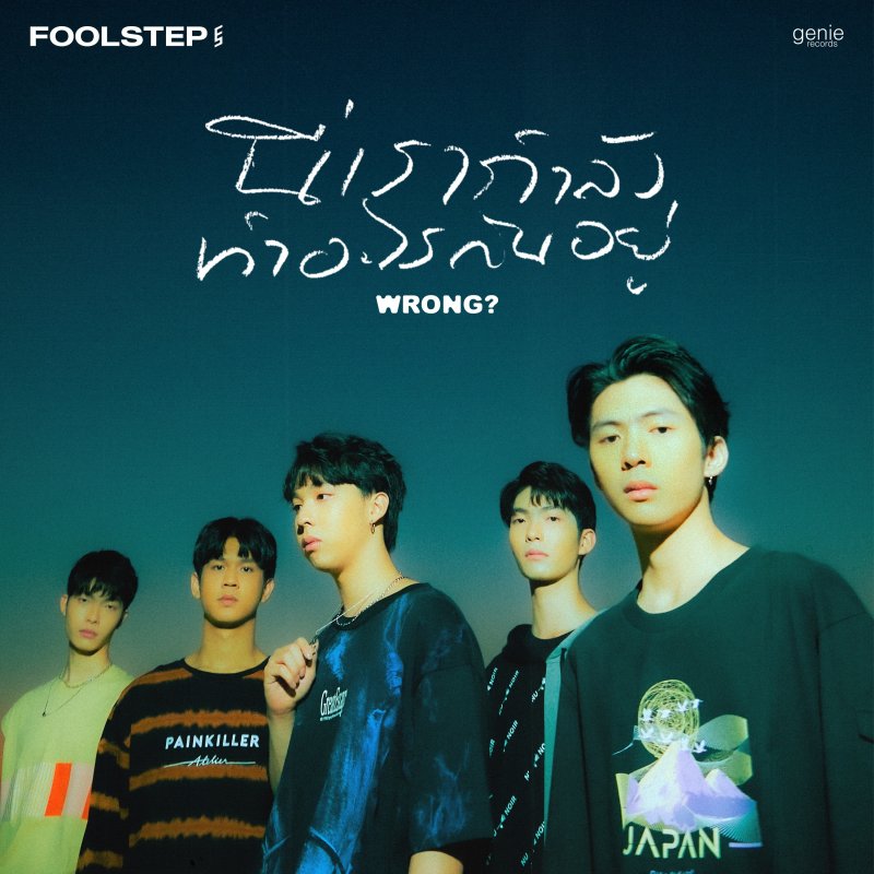 FOOL STEP - นี่เรากำลังทำอะไรกันอยู่ (Wrong?) paroles | Musixmatch