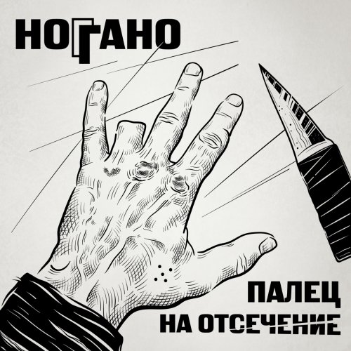 Letra de Noggano - Санта Муэрте | Musixmatch