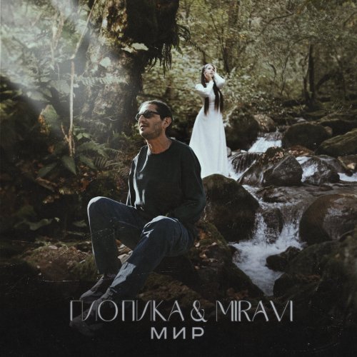 Letra de Gio Pika, MIRAVI - Мир | Musixmatch