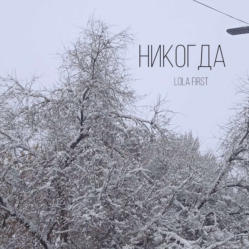 Lola First - Никогда Lyrics | Musixmatch