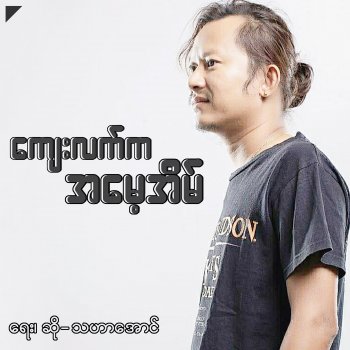Tha Har Aung lyrics | Musixmatch