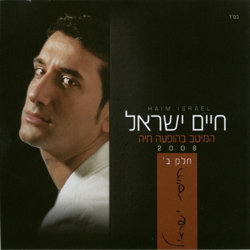 Haim Israel, Itzik Eshel - בגן של החיים lyrics | Musixmatch