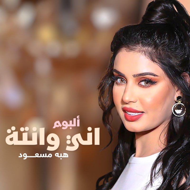 Heba Masaod - Haram Lyrics | Musixmatch