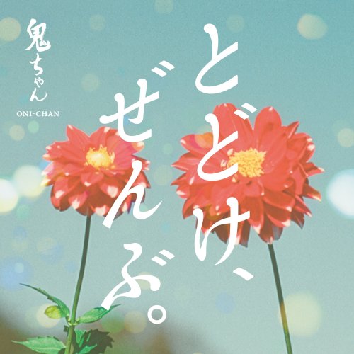 鬼ちゃん - とどけ、ぜんぶ。 Lyrics | Musixmatch