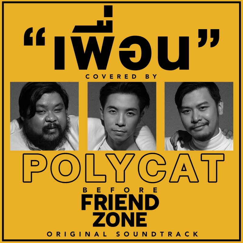 Polycat - เพื่อน Lyrics | Musixmatch