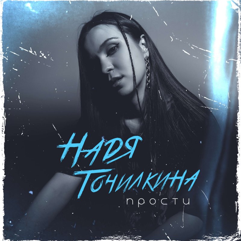 Надя Точилкина - Прости Lyrics | Musixmatch
