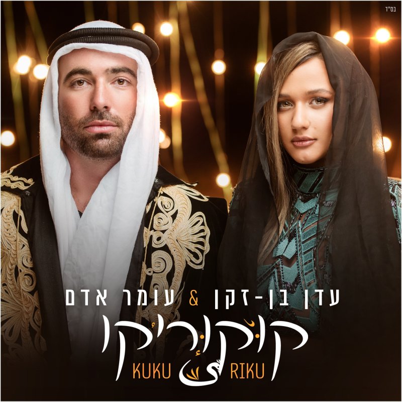 Letra de קוקוריקו de Omer Adam feat. Eden Ben Zaken | Musixmatch