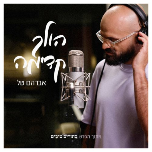 Avraham Tal - הולך קדימה (מתוך הסרט בחורים טובים) lyrics | Musixmatch