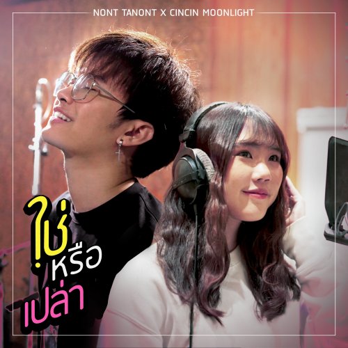 Non Tanon - ใช่หรือเปล่า ost.Unlucky Ploy (feat. ซินซิน Moonlight ...