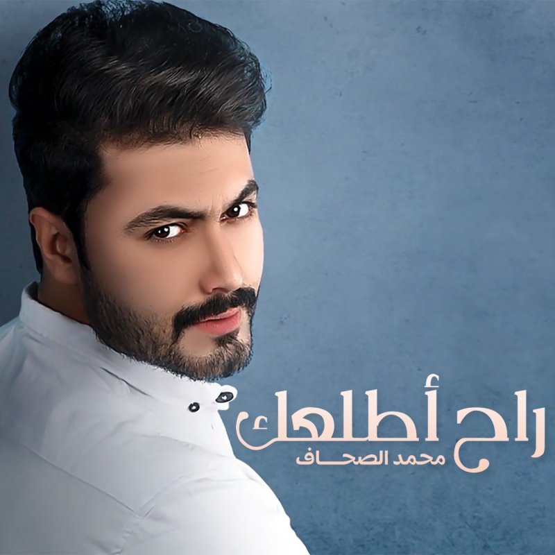 Letra de Rah Atalaak de Mohammed Al Sahaf | Musixmatch Letra de Rah Atalaak de Mohammed Al Sahaf | Musixmatch