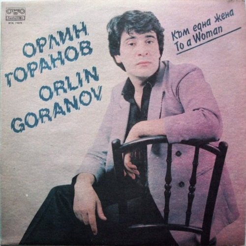 Orlin Goranov - Светът Е За Двама lyrics | Musixmatch