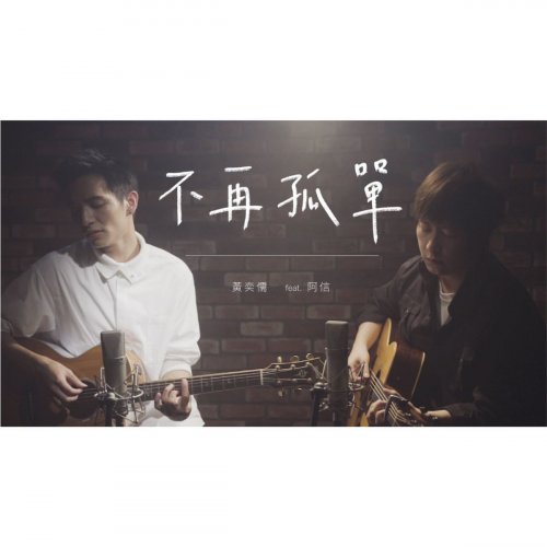 Ezu Huang, 阿信 - Letras de 不再孤單 - Acoustic ver. | Musixmatch