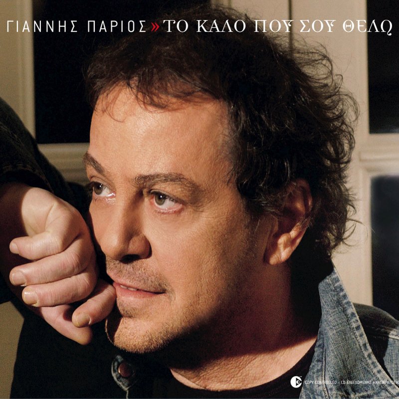 Yiannis Parios - To Kalo Pou Sou Thelo Lyrics | Musixmatch