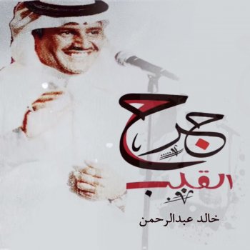 Khaled Abdul Rahman lyrics | Musixmatch