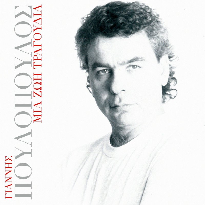 Γιαννης Πουλοπουλος - Karavia Alites Lyrics | Musixmatch