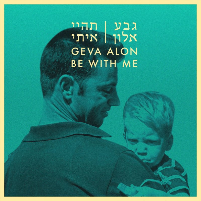 Geva Alon Lyrics Musixmatch Geva Alon Lyrics Musixmatch