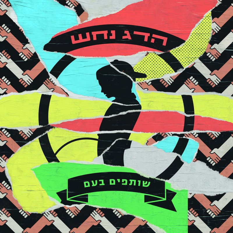 Hadag Nahash feat. Ehud Banai - רעדה האדמה Lyrics | Musixmatch