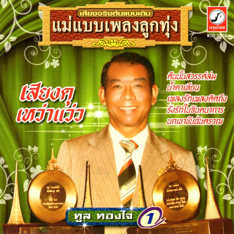 Letra de ตัดไม่ขาด de ทูล ทองใจ | Musixmatch