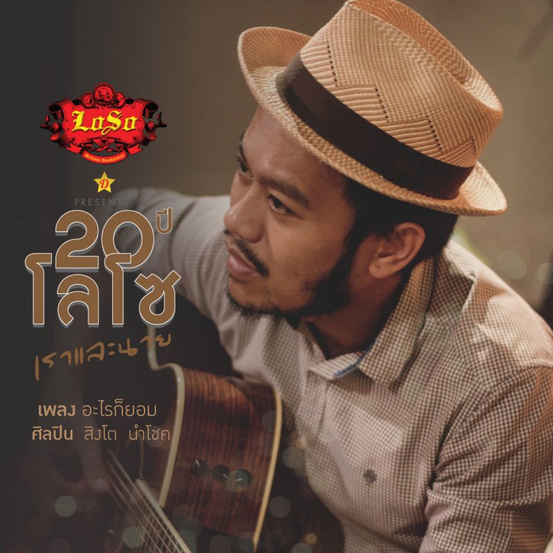 Singto Numchok - อะไรก็ยอม Lyrics | Musixmatch