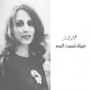 Fairuz - Wahdon lyrics translation in English | Musixmatch