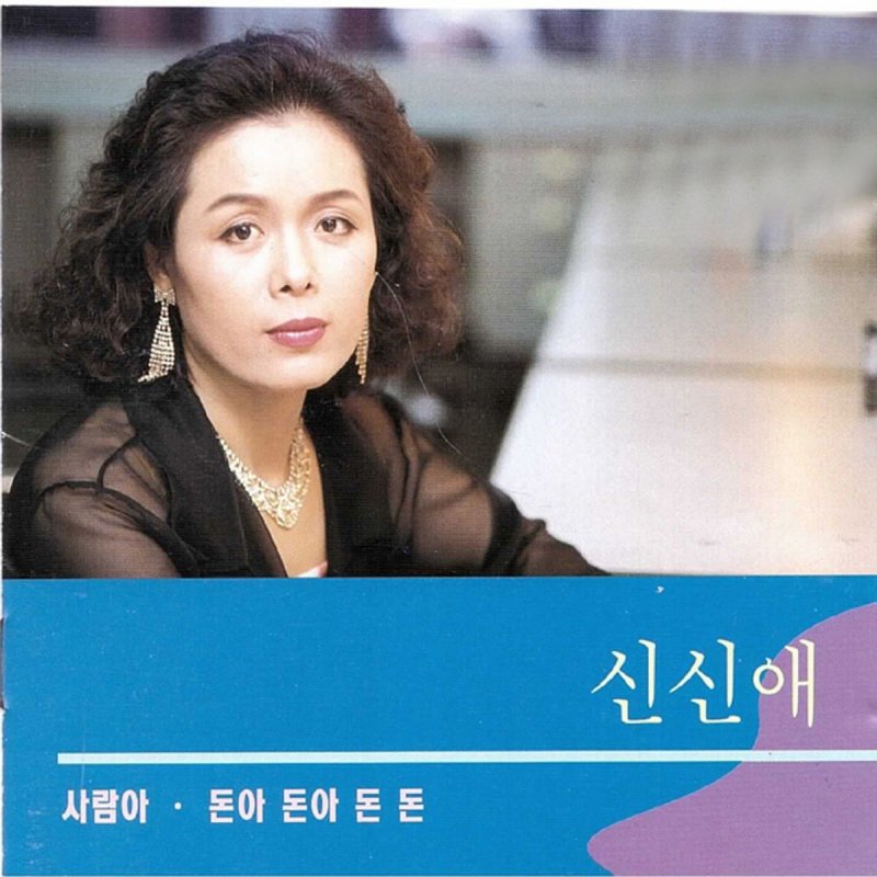 Shin Sin Ae - World is Strange Lyrics | Musixmatch