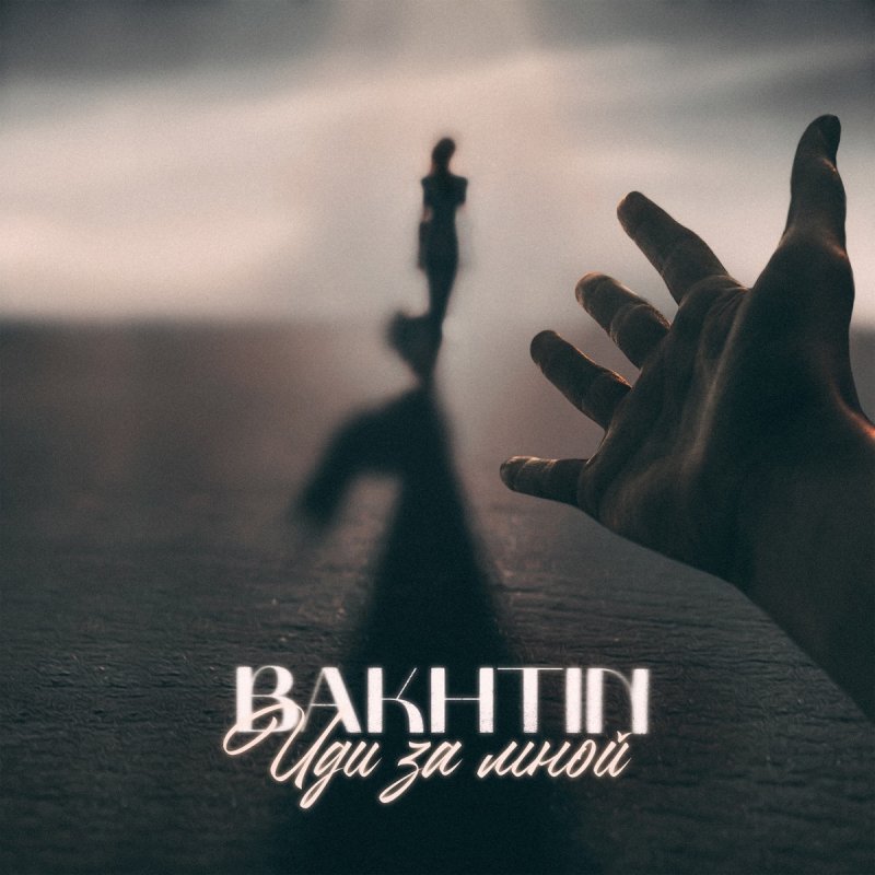 Bakhtin - Иди за мной Lyrics | Musixmatch