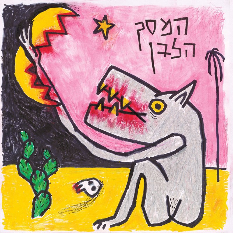 The White Screen - המסך הלבן Lyrics | Musixmatch