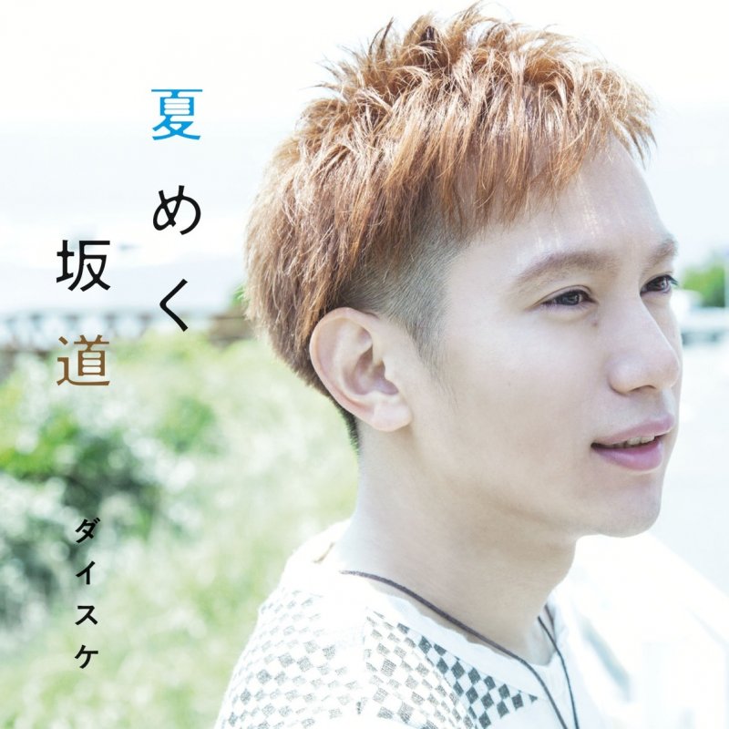 Daisuke - 夏めく坂道 Lyrics | Musixmatch