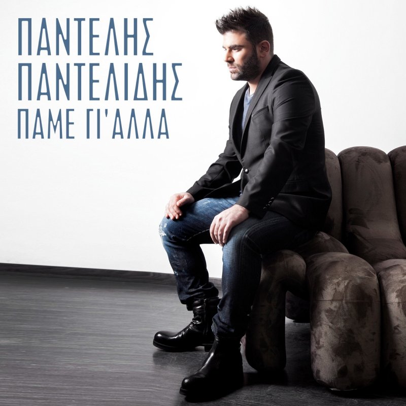 Letra de Kako Skili de Pantelis Pantelidis | Musixmatch