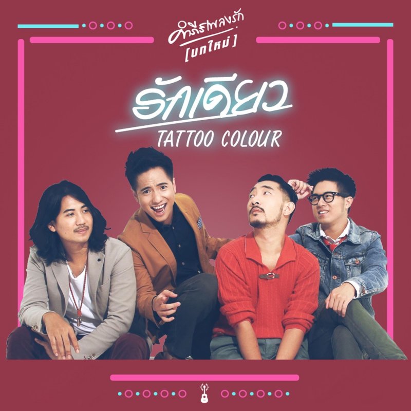 Tattoo Colour - รักเดียว Lyrics | Musixmatch