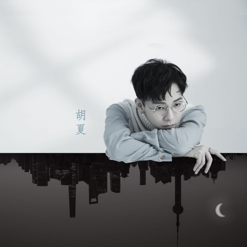 Fox Hu - 十萬灰塵 Lyrics | Musixmatch