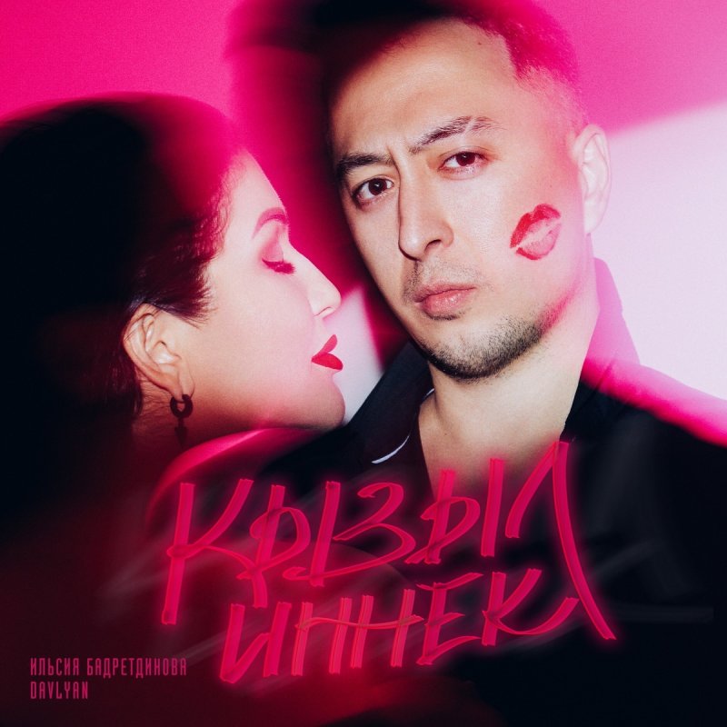 Ильсия Бадретдинова feat. Davlyan - Кызыл иннек Lyrics | Musixmatch