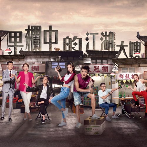 Kayee Tam - 伴你闖蕩 - 劇集 "果欄中的江湖大嫂" 主題曲 lyrics | Musixmatch