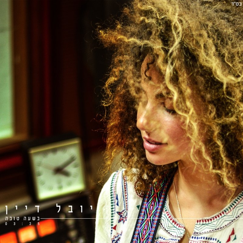 Yuval Dayan - בשעה טובה Lyrics | Musixmatch