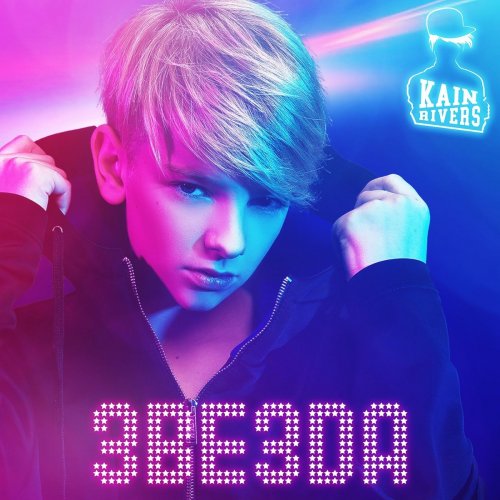 Kain Rivers - Старшеклассница lyrics | Musixmatch